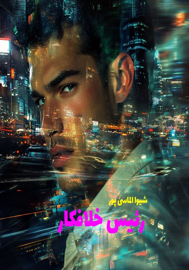 (رایگان) رمان رئیس خلافکار کامل - رمان خوان