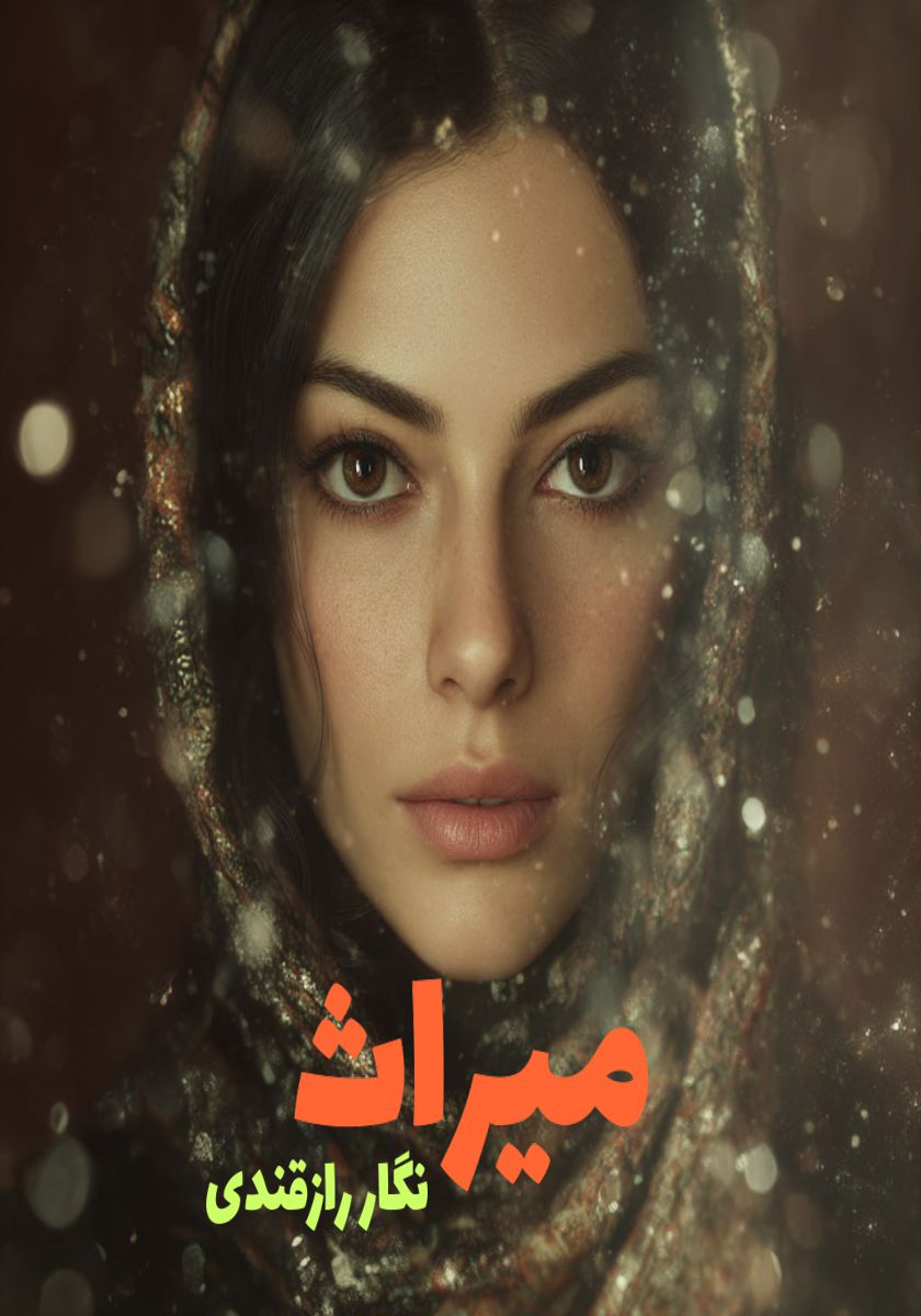 (رایگان) رمان میراث هوس کامل - رمان خوان